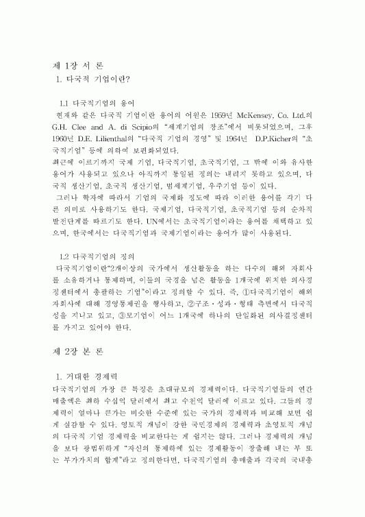 다국적기업특징