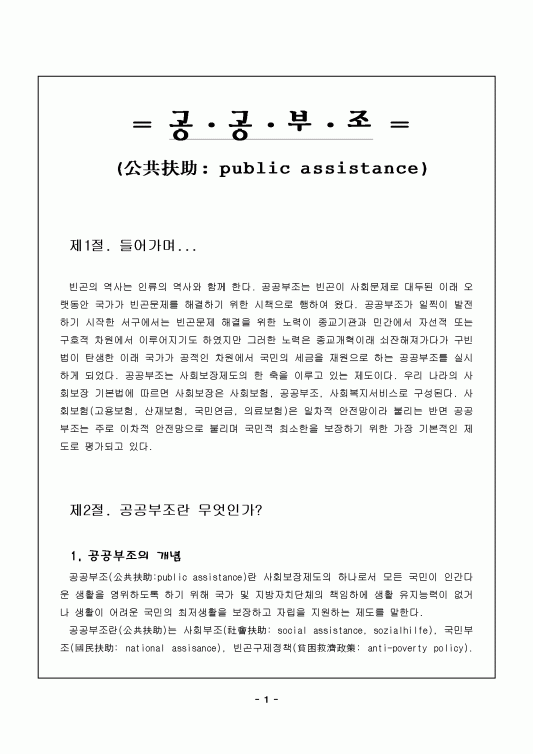 공공부조 개념