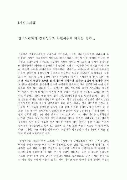 [자원경제학] 인구노령화가 경제성장과 자원이용에 미치는 영향