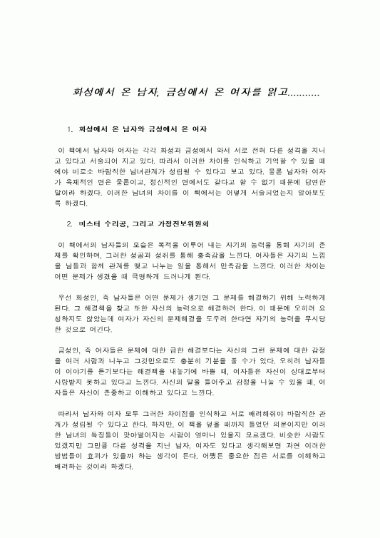 [사회과학] [독후감] 화성에서 온 남자 금성에서 온 여자