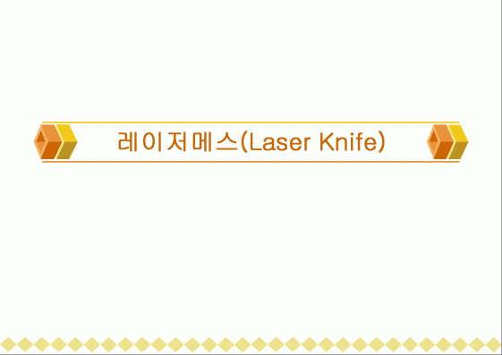 레이저 메스 레포트 자료