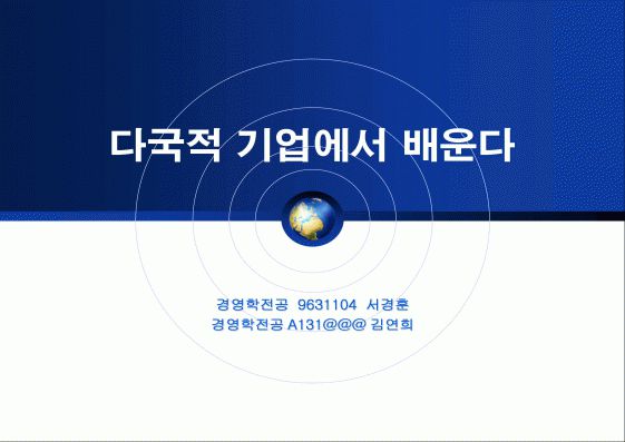 다국적 기업에 의한 피진출국의 이해득실