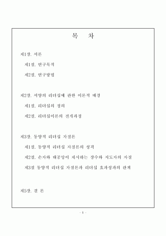 동양적 리더십에 대해서 (동양 리더쉽)