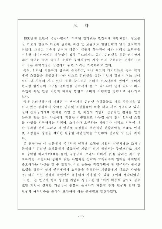 [인터넷 마케팅] 인터넷 쇼핑몰에 관한 논문 (전자상거래)