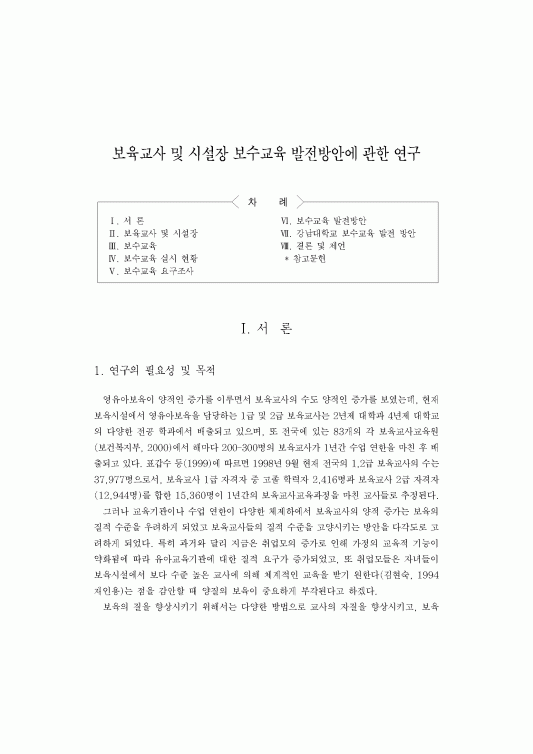 보육교사 및 시설장 보수교육 발전방안에 관한 연구