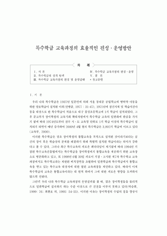 특수학급 교육과정의 효율적인 편성 운영방안