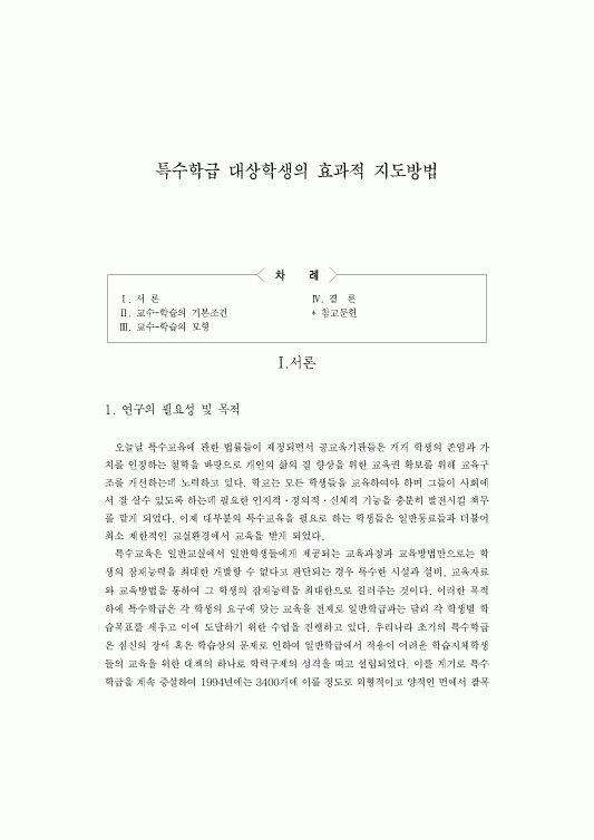 특수학급 대상학생의 효과적 지도방법