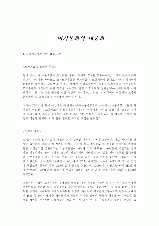 여가문화(생활)의 대중화..