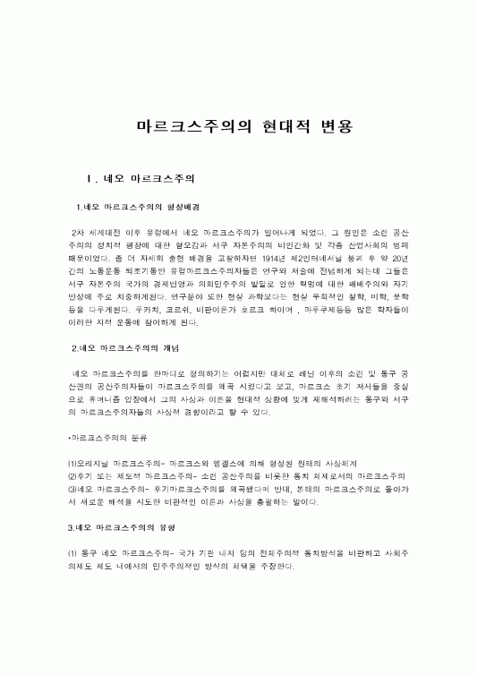 마르크스주의의 현대적 변용