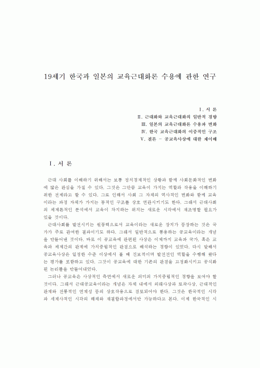 19세기 한국과 일본의 교육근대화론 수용에 관한 연구