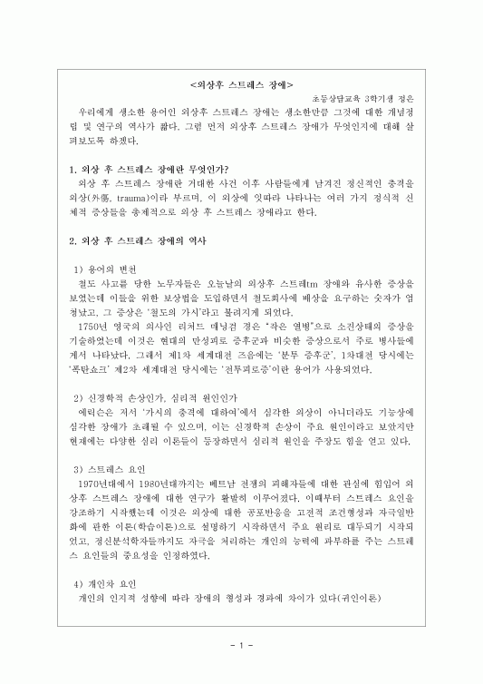 외상 후 스트레스 장애 정신분석학자
