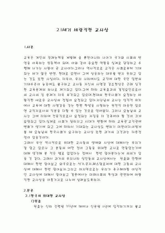 [사범/법학] 21세기 바람직한 교사상