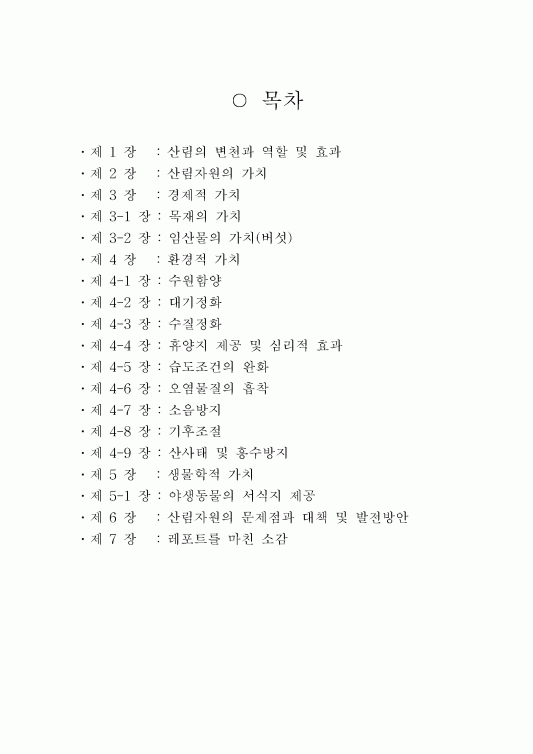 산림자원의 다양한 가치