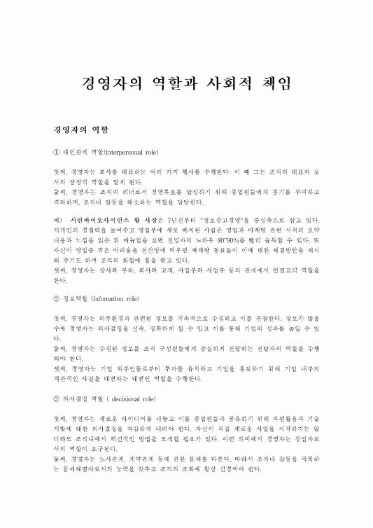 경영자의 역할과 사회적 책임