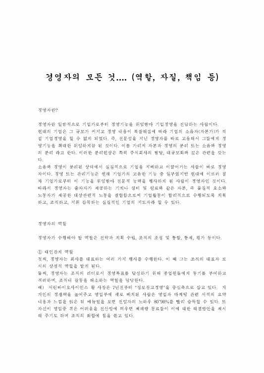 [경영학원론] 경영자의 모든 것.... (역할, 자질, 책임 등)