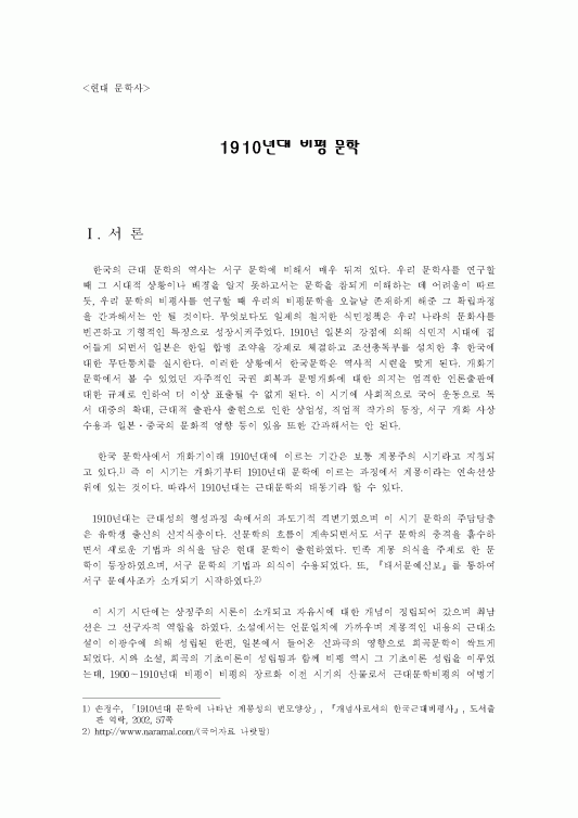 [현대문학사] 1910년대 비평 문학