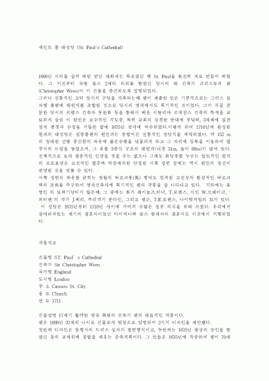 [성당의 과학적건축] 세인트 폴 대성당과 런던 성 바오로 대성당의 모든 것...