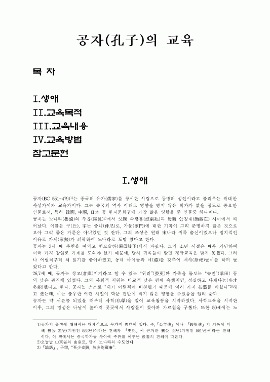 공자의 교육에 대하여