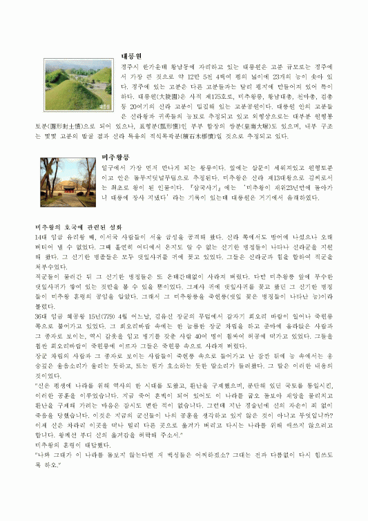 [경주 답사 기행문] 경주를 답사하고 유적지와 특징에 관하여...