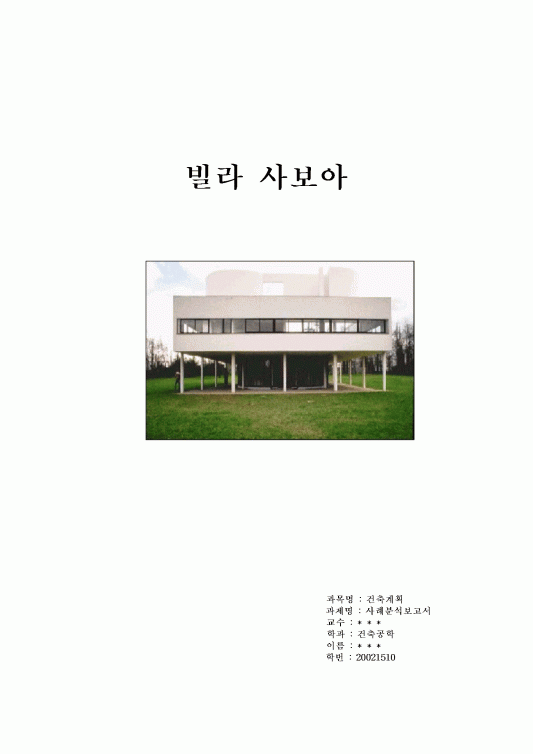 [건축설계] 르 꼬르뷔제의 빌라 사보아....