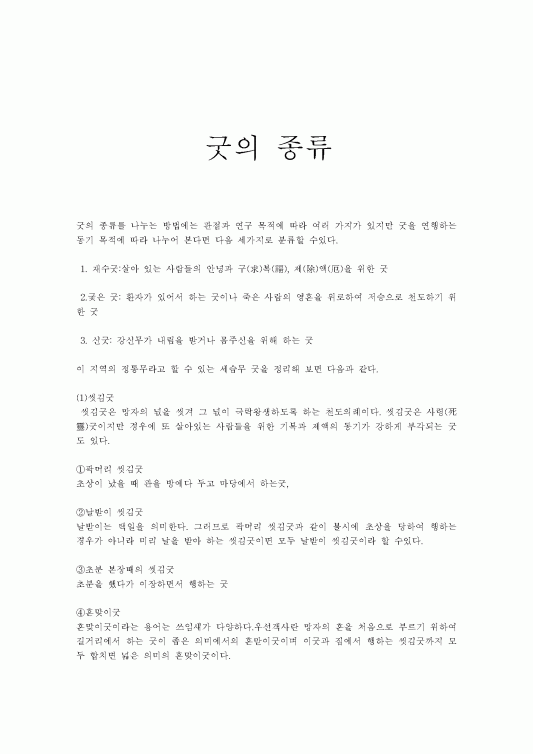[굿 (전통문화)] 굿에 관하여...