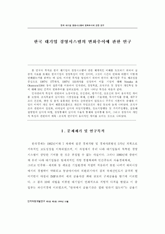 한국 대기업 경영시스템의 변화추이에 관한 연구