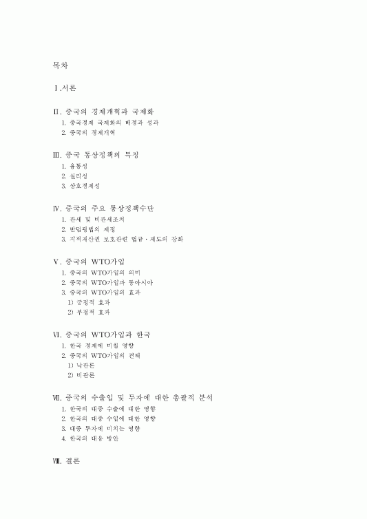 [국제 통상법] 중국의 통상정책