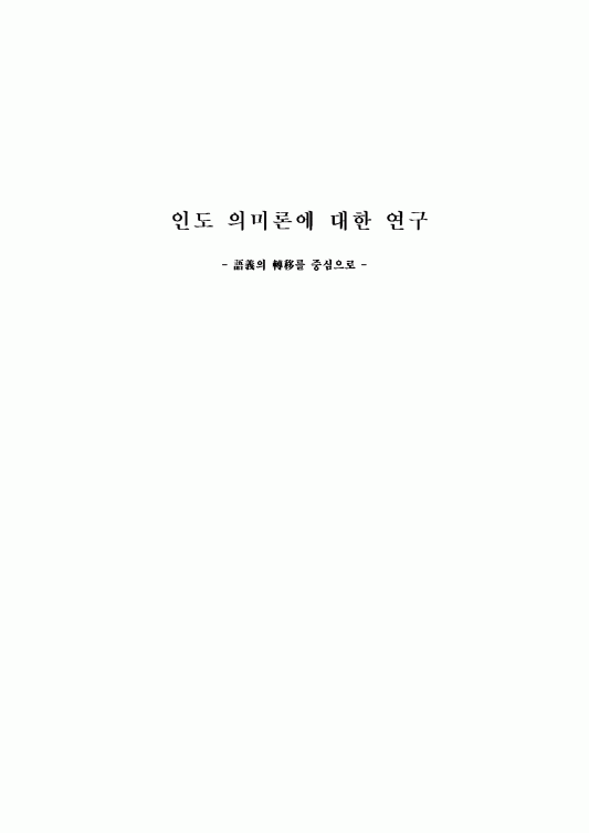 인도 의미론에 대한 연구