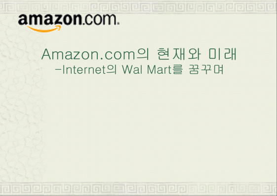 Amazon.com의 현재와 미래