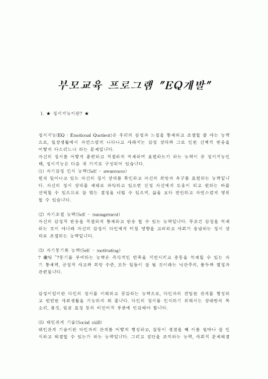 부모교육 프로그램.....   `EQ개발`