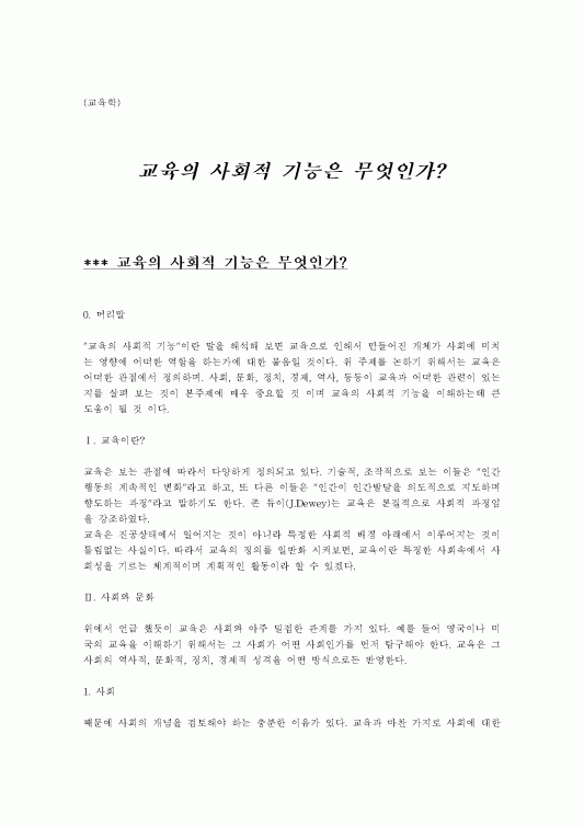 [교육학] 교육의 사회적 기능은 무엇인가?