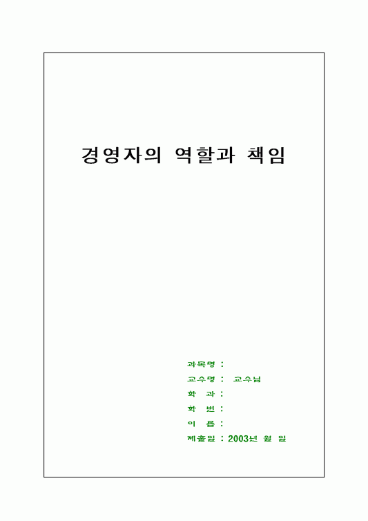 [경영학원론] 경영자의 역할과 책임
