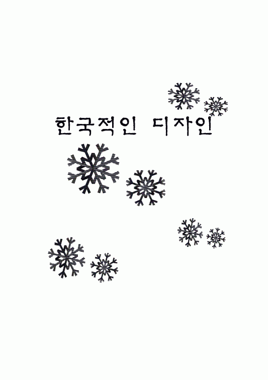 한국적인 디자인