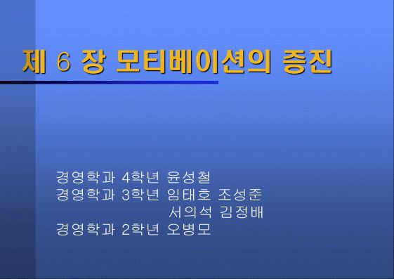 [조직행동론]모티베이션