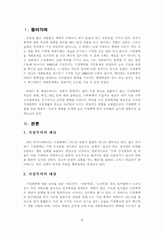 [현대사회의 이해] 가정폭력에 대해서...