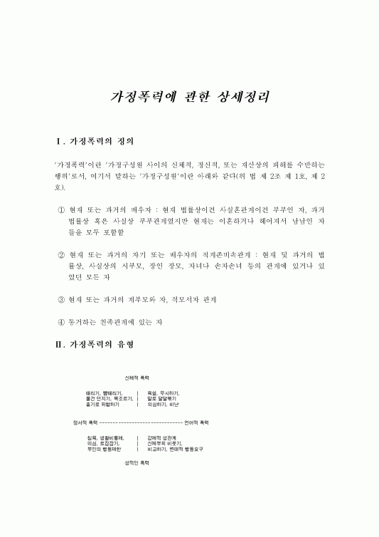 [사회복지] 가정폭력에 대한 상세 정리...