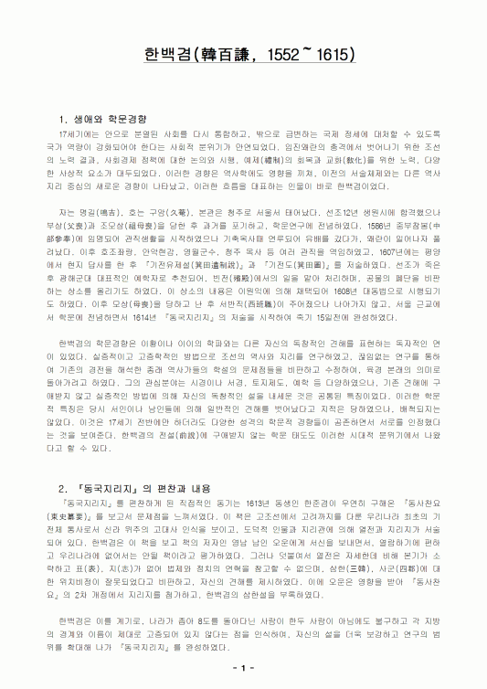 한백겸(韓百謙)의 생애와 학문경향