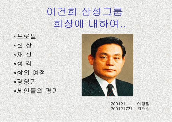 삼성그룹 이건희 회장