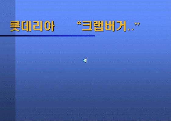 [마케팅]롯데리아 광고분석