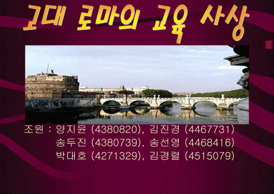 고대 로마의 교육사상