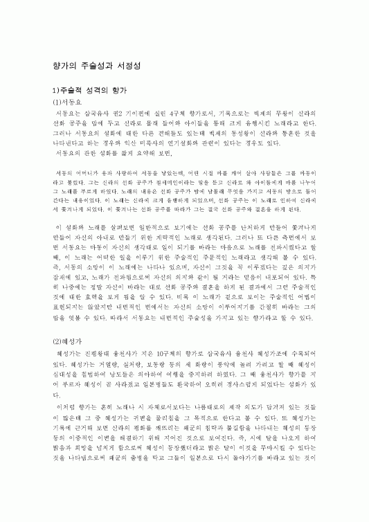 향가의 주술성과 서술성