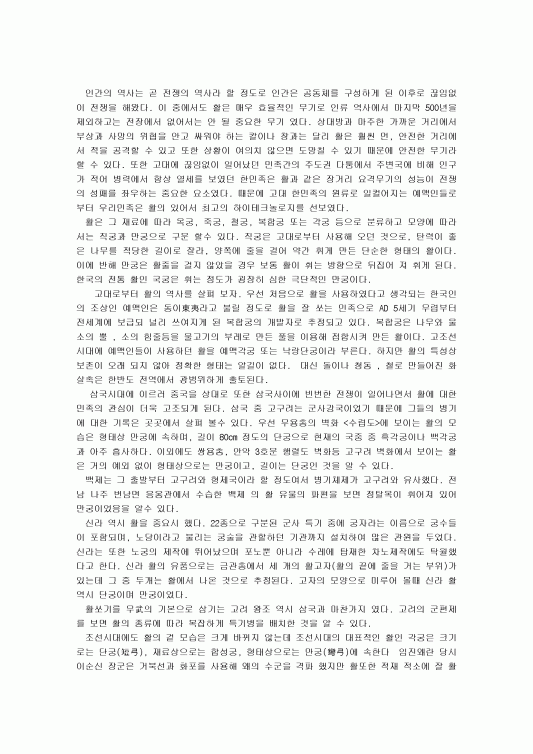 한국의 무기 - 활과 갑옷의 역사