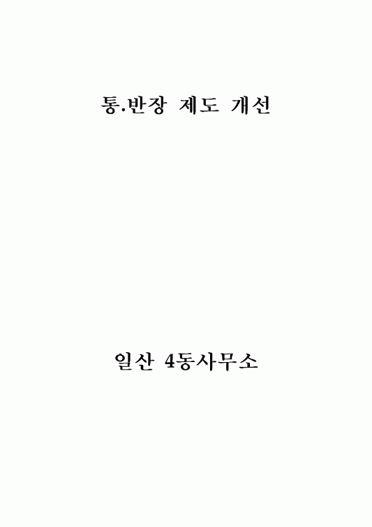 [사회과학] 통.반장 제도개선