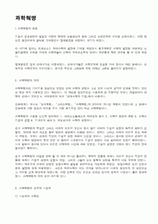 과학사-과학혁명들