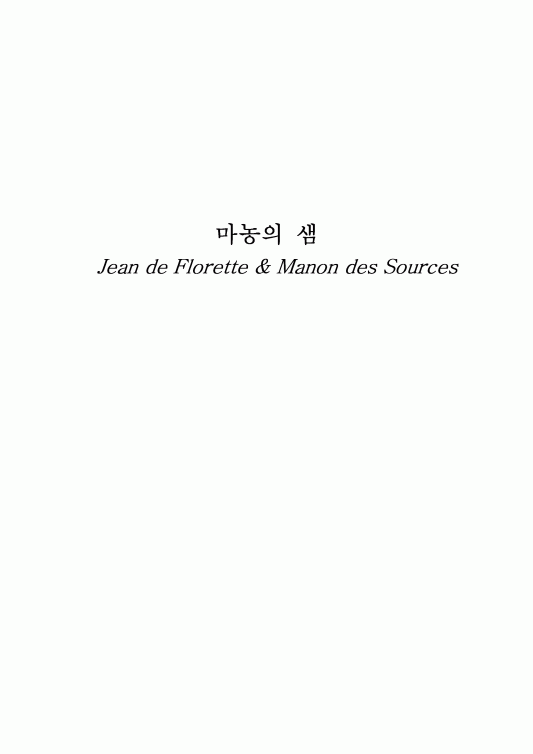 마농의 샘(소설과영화비교)