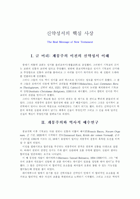 신약성서의 핵심 사상