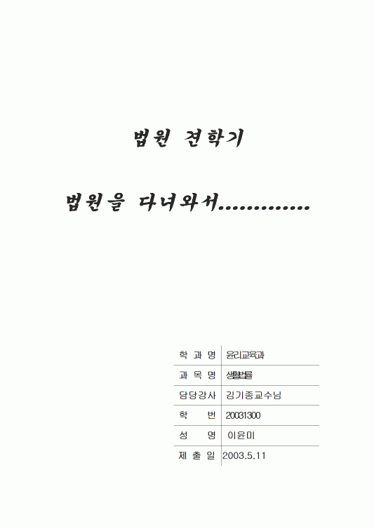 법원을 다녀와서... (법원견학)