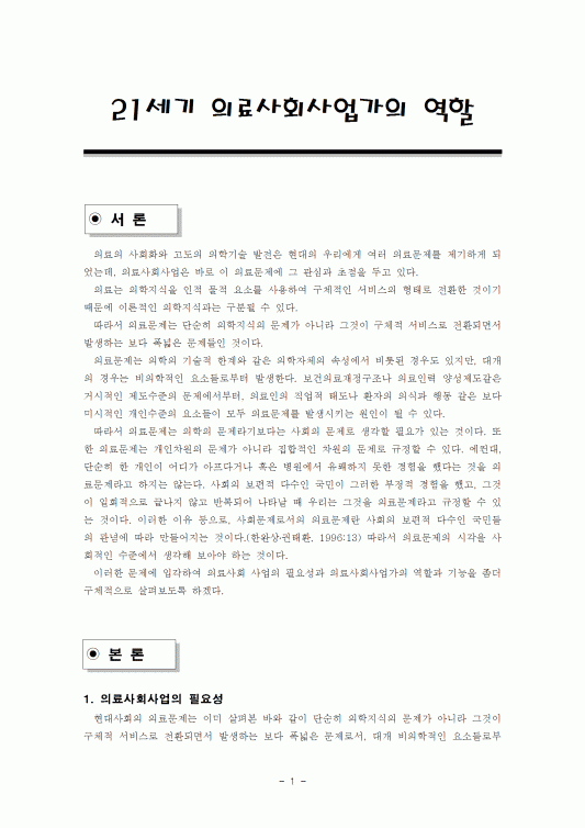 의료사회사업가의 역할