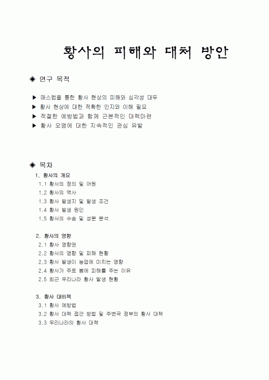 황사현상 레포트 자료
