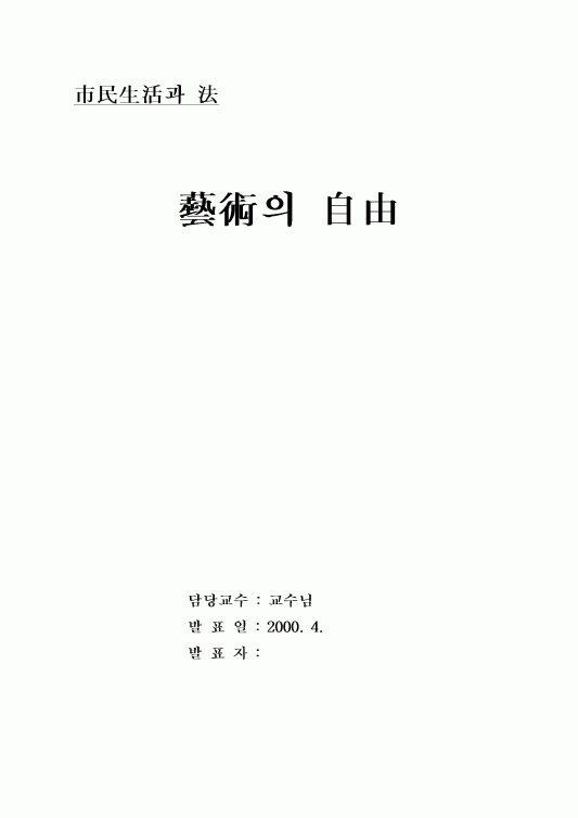 예술의 자유에 대해